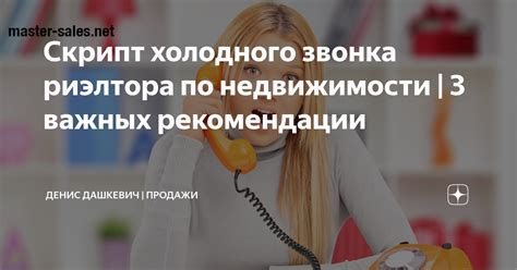 Скрипт холодного звонка риэлтора по недвижимости 3 важных рекомендации Денис Дашкевич