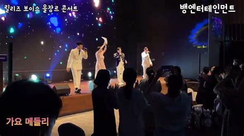 기업행사 축하공연 올장르 콘서트 뮤지컬 가요 트로트 릴리즈보이스 공연팀 Youtube