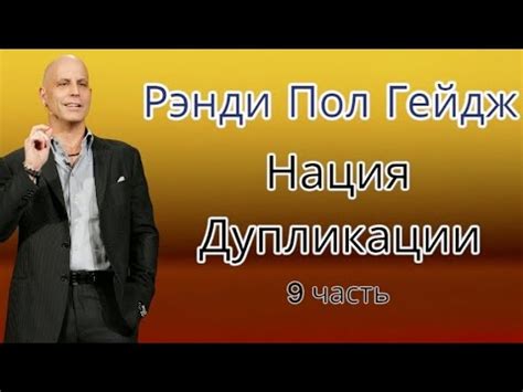 Ренди Гейдж. Нация дупликации. Работа с клиентами - YouTube