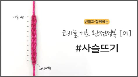 빈틈 01 사슬뜨기 코바늘기초 완전정복 Youtube