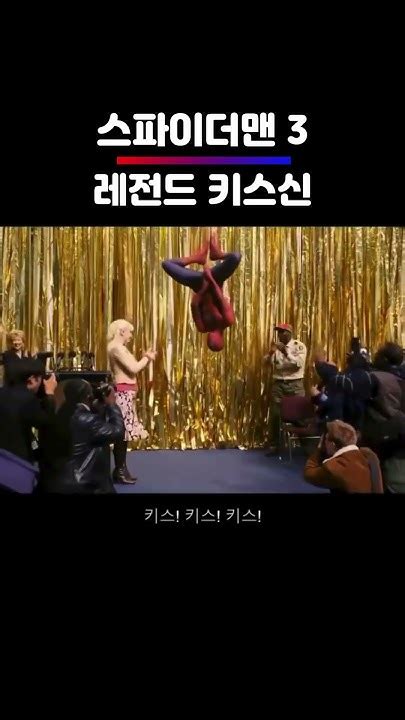 스파이더맨 3 레전드 키스신 토비 맥과이어 커스틴 더스트 클립플릭스 Shorts Short Shortvideo Shortsvideo 스파이더맨 Youtube