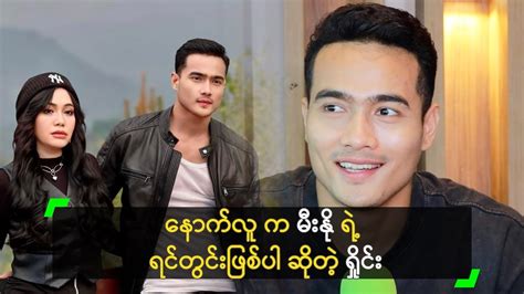 နောက်လူ က မီးနို ရဲ့ ရင်တွင်းဖြစ်ပါ ဆိုတဲ့ ရှိုင်း Youtube