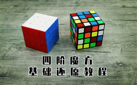 【震我一下魔方宅】四阶魔方基础还原教程（入门降阶法） 哔哩哔哩
