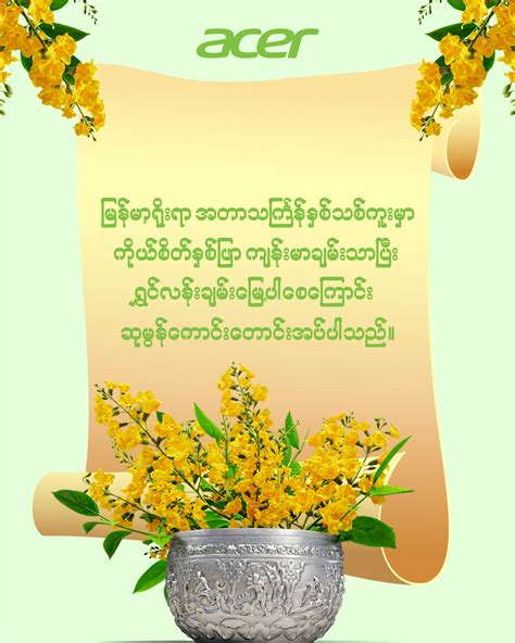 Acer Myanmar 💚မြန်မာ့ရိုးရာ အတာသင်္ကြန် နှစ်သစ်ကူးမှာ ကိုယ်စိတ်နှစ်ဖ