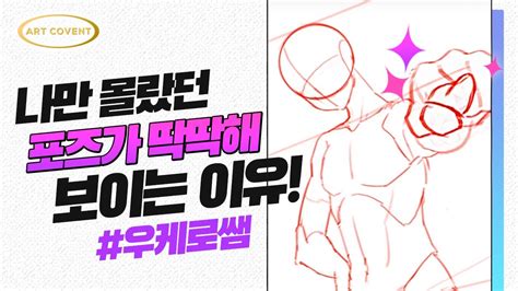 나만 몰랐던 포즈가 딱딱해 보이는 이유 우케로 선생님 인체그리기 아트코벤트 Youtube