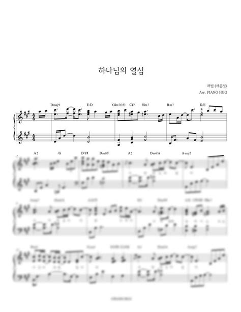 악보 러빔 하나님의 열심 연주버전 By Piano Hug