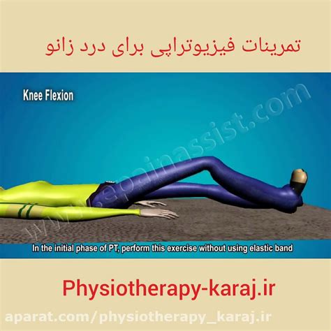 تمرینات فیزیوتراپی برای درد زانو