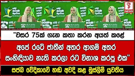 ”වසර 75ක් ගැන කතා කරන අයත් කළේඅපේ රටේ ජාතීන් අතර ආගම් අතර සංහිඳියාව