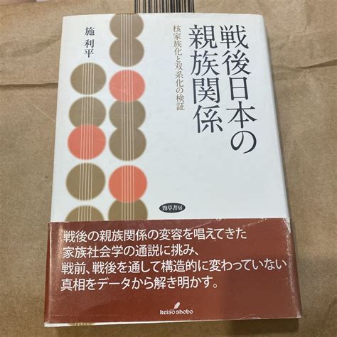 Yahooオークション 戦後日本の親族関係 核家族化と双系化の検証