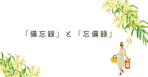 「備忘録」と「忘備録」の違いって何迷わず使い分ける完全ガイド 50やけど何か・・・