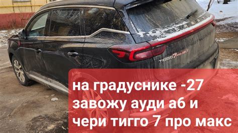 на градуснике 27 ауди а6 дизель и чери тигго 7 про макс замерзли в мороз как я запускал дизель