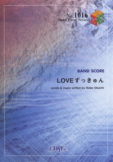 バンドスコアピースbp1016 Loveずっきゅん 相対性理論 本 通販 Amazon