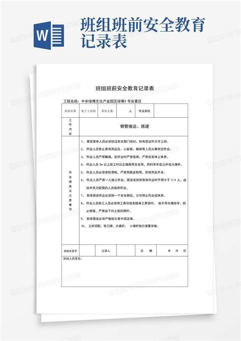 班组班前安全教育记录表Word模板下载 编号lwexbkmz 熊猫办公
