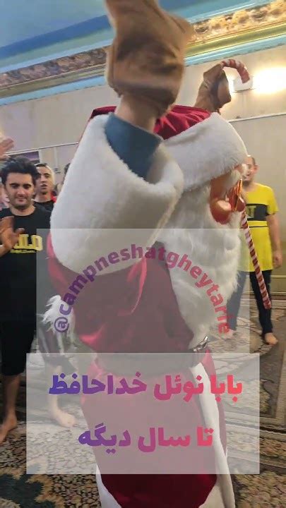 خداحافظی با بابا نوئل Youtube