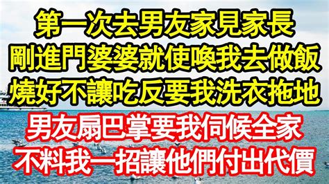 第一次去男友家見家長，剛進門婆婆就使喚我去做飯，燒好不讓吃反要我洗衣拖地，男友扇巴掌要我伺候全家，不料我一招讓他們付出代價 真情故事會老年