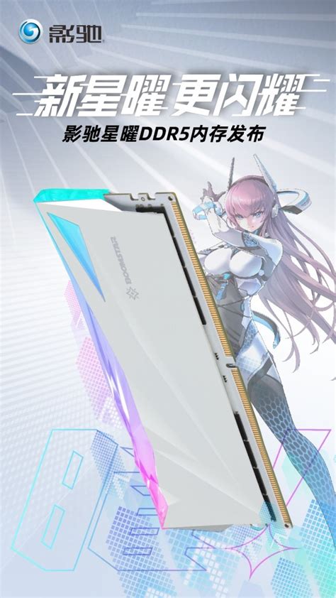影驰推出星耀系列ddr5内存，纯白配色与性能升级 腾讯新闻