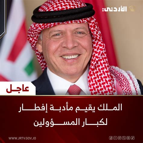 ‎jordan Tv التلفزيون الأردني‎ ‎الملك يقيم مأدبة إفطار لكبار