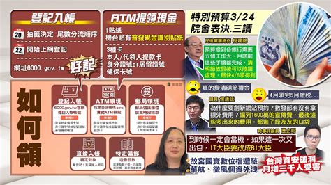【每日必看】最快46發現金 普發6千 特別預算324拚三讀｜普發現金還要宣傳 侯漢廷批誇張錢進綠友友口袋 20230317