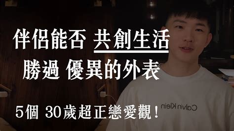三十歲超正戀愛觀：能共創生活，勝過好看的外表（去愛看見你優點的人） Youtube