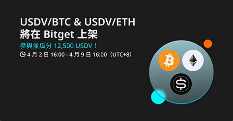 Usdvbtc 和 Usdveth 即將在 Bitget 上架。參與並瓜分 12500 Usdv！ Bitget Support