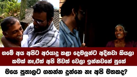 ගමේ අය අපිට අරයාදු කළා දෙමලුන්ට අදිනවා කියලා කමක් නෑ ඒත් අපි ජිවත් වෙලා ඉන්නවනේ පුතේ… Youtube