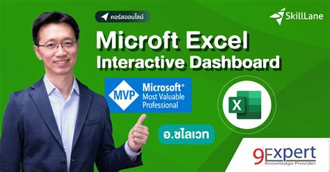 microsoft excel interactive dashboard by 9expert คอร์สออนไลน์ skilllane