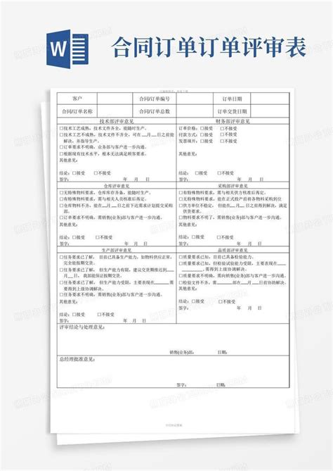 合同订单订单评审表Word模板下载 编号lpwneaej 熊猫办公