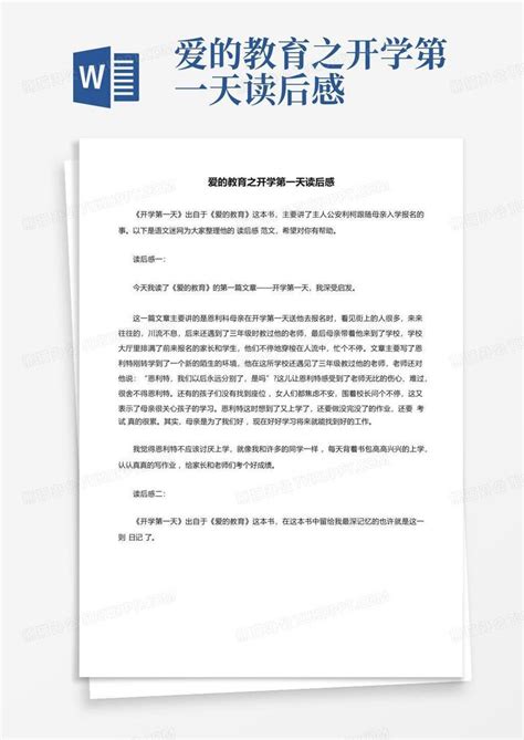 爱的教育之开学第一天读后感 Word模板下载编号lkyknkor熊猫办公
