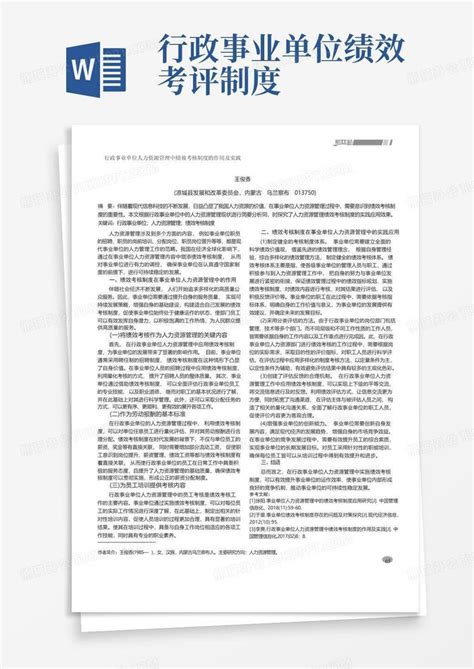 行政事业单位人力资源管理中绩效考核制度的作用及实践word模板下载编号lvdyeedw熊猫办公