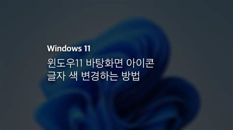 윈도우11 바탕화면 아이콘 글자 색 변경하는 방법 익스트림 매뉴얼