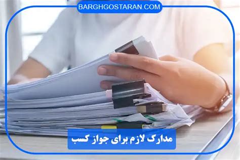 ثبت نام جواز کسب؛ هزینه، شرایط و مدارک لازم گرفتن پروانه کسب