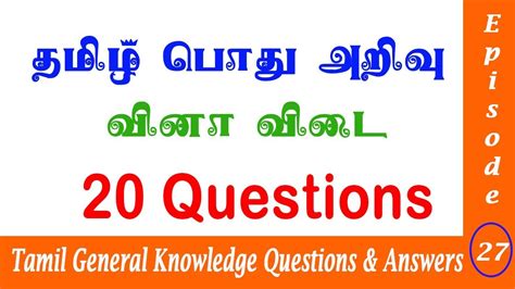 20 Tamil General Knowledge Questions And Answers Tamil Gk Quiz 27 Frequently Asked Questions