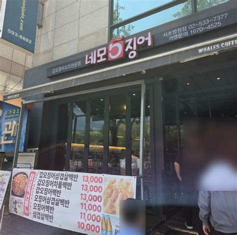 🔥 교대역 직장인 맛집 “네모오징어” 후기갑오징어볶음 튀김 볶음밥 완벽한 삼단콤보 네이버 블로그