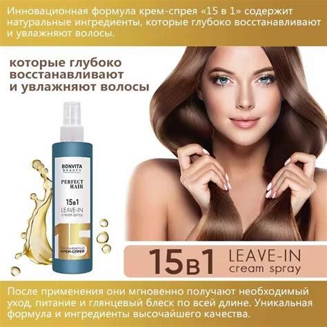 Купить BONVITA Несмываемый крем-спрей для волос 15 в 1 PERFECT HAIR ...