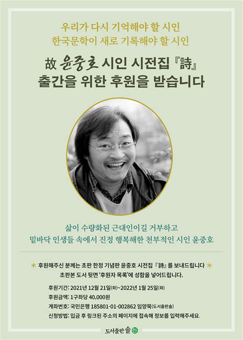 솔출판사 우리가 다시 기억해야 할 시인 한국문학이 새로 기억해야 할 시인 윤중호 삶이 수량화된