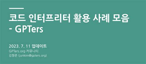 [gn] gpt 4의 code interpreter 활용 사례 모음 읽을거리and정보공유 파이토치 한국 사용자 모임