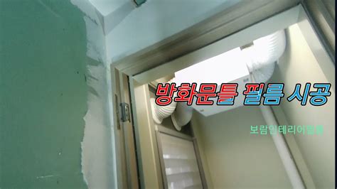 방화문틀 인테리어필름 시공 Youtube