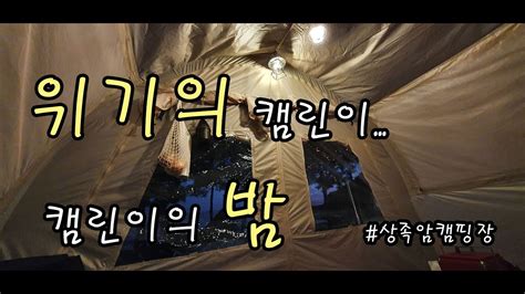 초보 캠린이의 캠핑 생존기 상족암오토캠핑장 Youtube