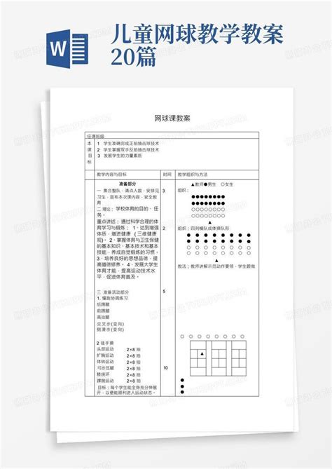 网球课教案Word模板下载 编号qybmxxrg 熊猫办公