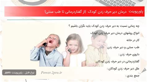 دانلود پاورپوینت درمان دیر حرف زدن کودک از گفتاردرمانی تا طب سنتی کد113379
