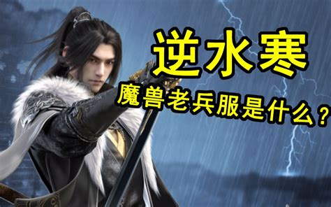 网易魔兽世界关服玩家群体该何去何从 林虎 LinHu 林虎 LinHu 哔哩哔哩视频