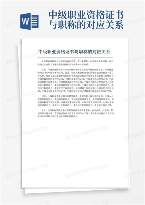 中级职业资格证书与职称的对应关系word模板下载编号lmkeajnr熊猫办公 中级职业资格证书与职称的对应关系word模板下载编号lmkeajnr熊猫办公