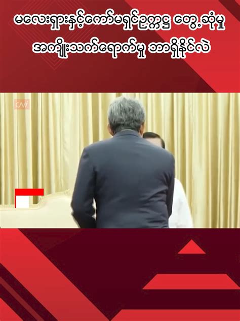 မလေးရှားနှင့်ကော်မရှင်ဥက္ကဌ တွေ့ဆုံမှု အကျိုးသက်ရောက်မှုများ Tiktok