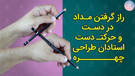 نحوه گرفتن مداد و راز حرکت دست مانند استادان طراحی چهره Youtube