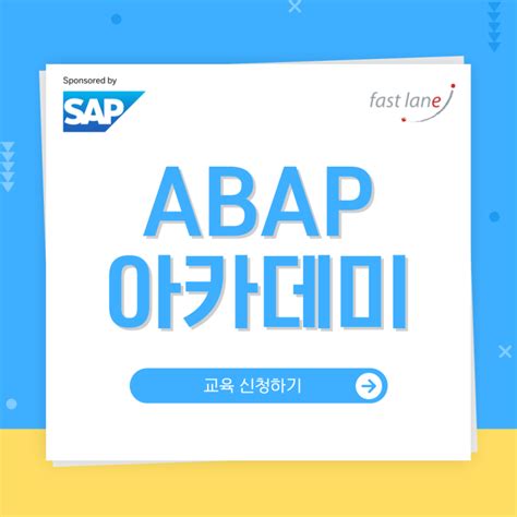 2025 Sap 공인교육 3월 Abap 아카데미 과정 안내 패스트레인 코리아