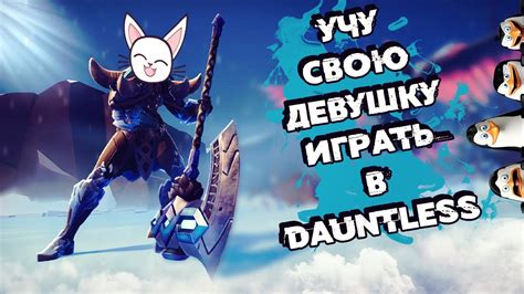 УЧУ СВОЮ ДЕВУШКУ ИГРАТЬ В Dauntless СТРИМ Youtube