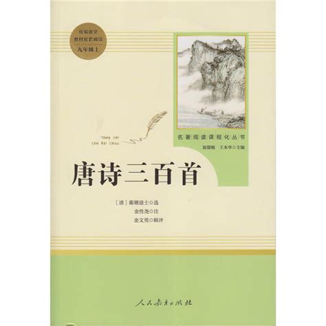 【当当网正版书籍】唐诗三百首九年级上初三初中课外阅读名著阅读化丛书人民教育出版社原著正版世界名著初中生课外读物9上书籍 虎窝淘