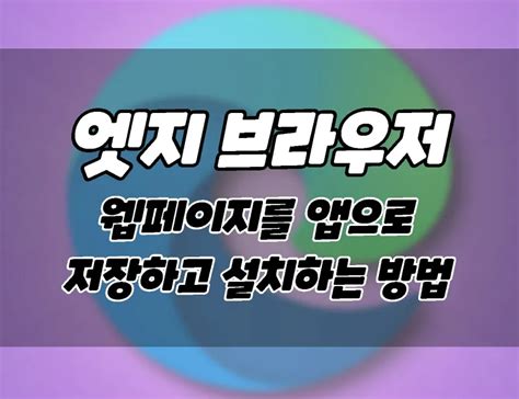엣지브라우저 웹페이지를 앱으로 저장하고 사용하는 방법 Onna