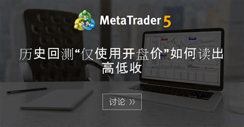 历史回测 仅使用开盘价”如何读出高低收 Ea和自动交易 Mql5 算法交易论坛