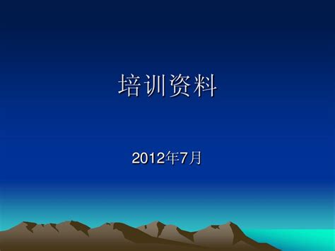 培训资料word文档在线阅读与下载无忧文档